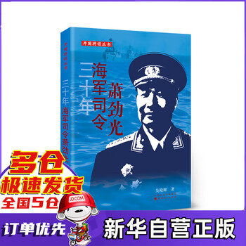 三十年海军司令萧劲光/开国将领丛书