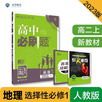 高中必刷题地理选择性必修1自然地理基础RJ人教版2023版（适用于新教材）理想树教材同步练习