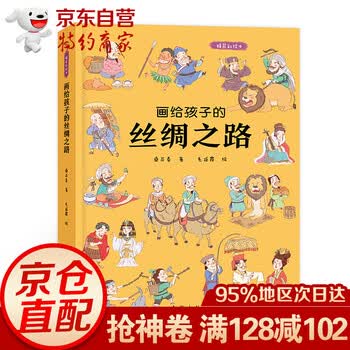 画给孩子的丝绸之路 : 精装彩绘本（历史学家、民俗学家执笔撰写。）正版