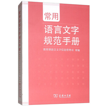 常用语言文字规范手册