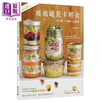 玻璃罐低卡轻食 1天1罐 视觉味觉双享受 港台原版 白石靖子 邦联文化