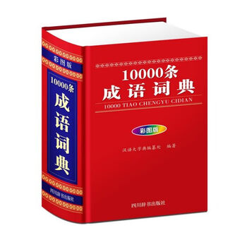 10000条成语词典(彩图版)(精)