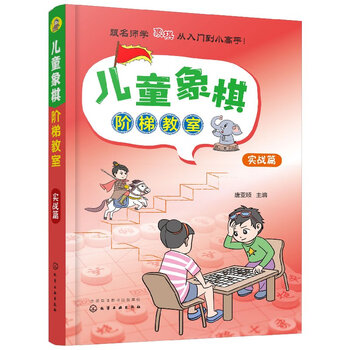 儿童象棋阶梯教室(实战篇)