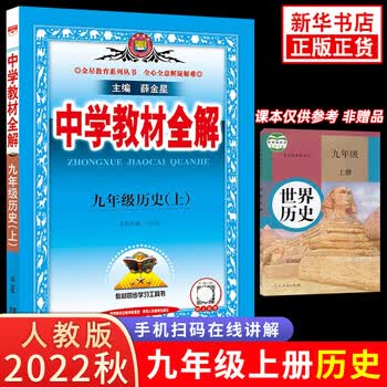 【科目自选】2022版 中学教材全解九年级上下册语文数学英语物理政治历史地理生物 初中初三教材解读中学教辅练习册同步教材讲解工具书课课通教材全解析 九年级上册历史  人教版 定价：35.8