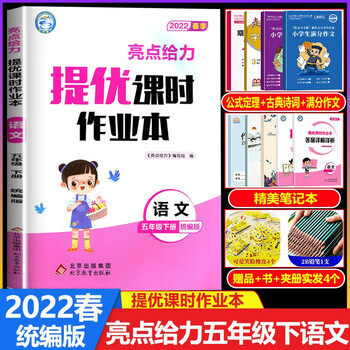 2022春亮点给力课时提优作业本五年级语文下册  统编版 小学课时提优作业同步教材练习题作业5年级