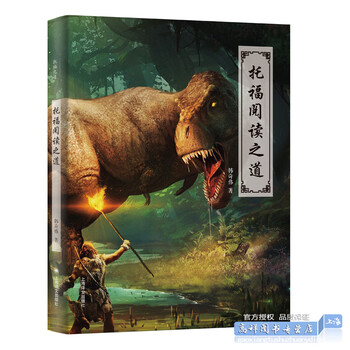 托福阅读之道  韩奇伟著 留学英语 托福考试书 托福阅读考试 上海译文出版社