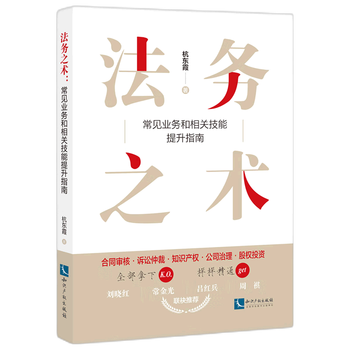 【新华书店】正版 法务之术(常见业务和相关技能提升指南)
