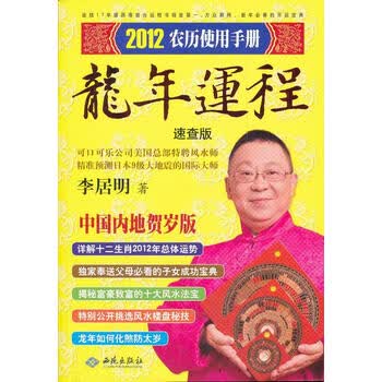 2012年龙年运程（速查版）（连续17年港澳台运程书预测日本大地震的风水大师李居明年底巨献！2012