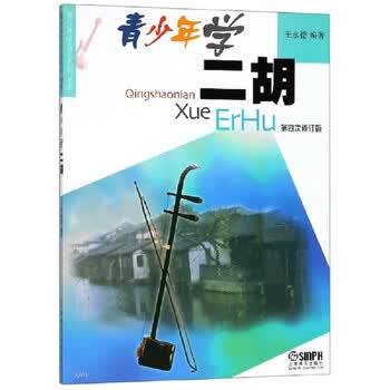 青少年学二胡(第4次修订版)/青少年学音乐系列丛书