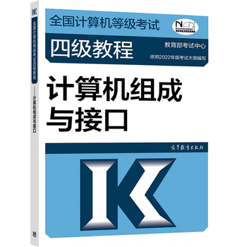 现货包邮 高教版2022年计算机等级考试四级教程 计算机组成与接口 计算机等考工程师