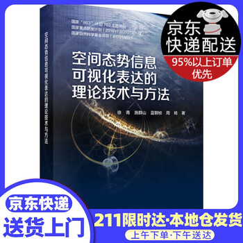 空间态势信息可视化表达的理论技术与方法 徐青等 科学出版社