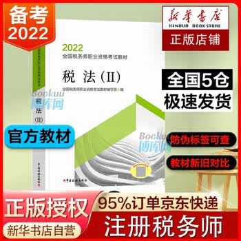 【新版预售】税务师2022官方教材 东奥注册税务师轻松过关一 教材：税法(Ⅱ）
