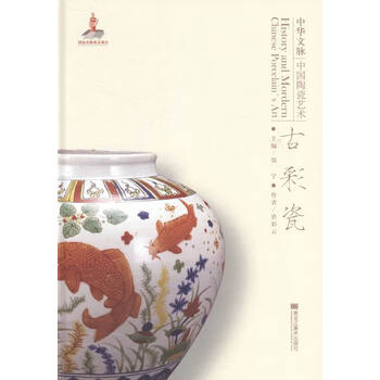 中华文脉-中国陶瓷艺术-古彩瓷  黑龙江美术出版社【正版图书】