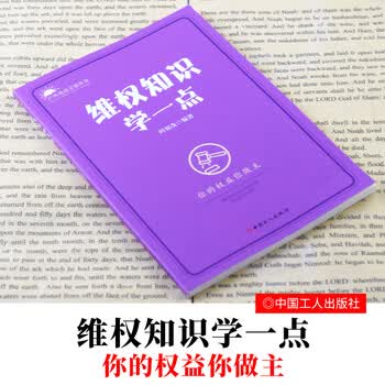 维权知识学一点 劳动者就业指导 劳动合同 权益保障 社会保险 每部分10个左右的问答配以生动漫画员工