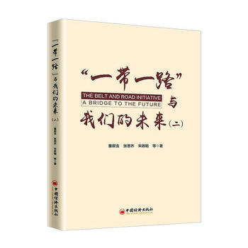 “”与我们的未来(二）  董叙含  中国经济出版社  历史 书籍