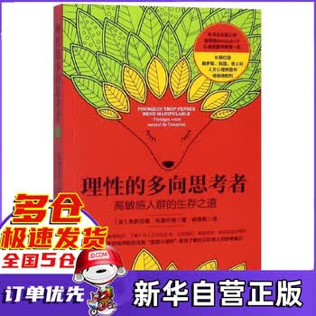 理性的多向思考者(高敏感人群的生存之道)