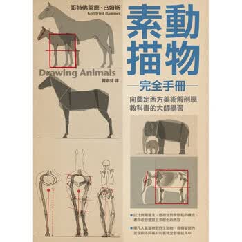 台版 动物素描完全手册 向奠定西方美术解剖学教科大师学习从比例测量法透视法到