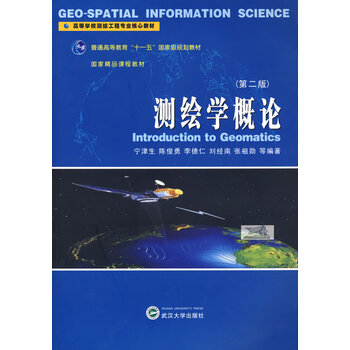 测绘学概论 宁津生
