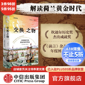 包邮 交换之物 大航海时代的商业与科学 柯浩德著 中信出版社图书