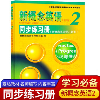 新概念英语2新版 同步练习册新概念英语青少年版入门级初高中学生用书 英语外语基础自学入门拓展书籍