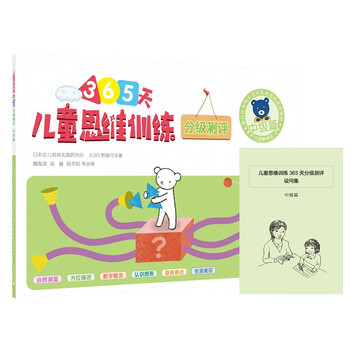 365天儿童思维训练 分级测评 中级篇 幼儿园中班适用 原版引进日本久野教学法 幼小衔接思维训练 幼升小综合能力提升必备