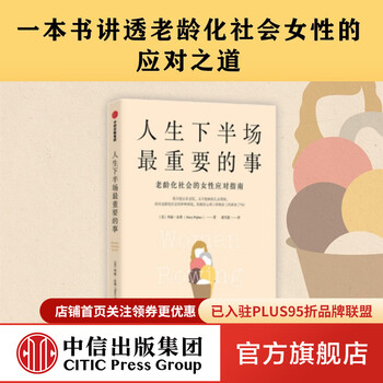 人生下半场最重要的事 玛丽皮弗著 中信出版社图书