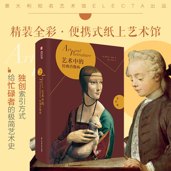 艺术馆 艺术中的经典肖像画 经典肖像名作