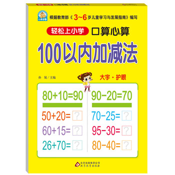 一百以内加减法口算题 100以内加减法天天练幼儿园大班口算心算训练一年级 幼儿手指快算书算数本 儿童