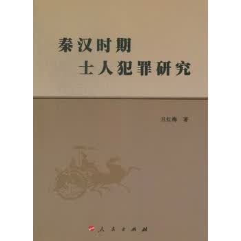 秦汉时期士人犯罪研究 法律 吕红梅著 人民出版社 9787010106991
