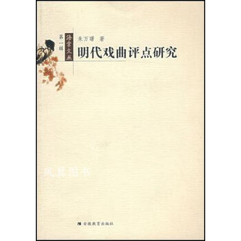 明代戏曲评点研究 朱万曙著 安徽教育出版社