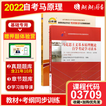 备考2021 正版自考套装 03709 3709 马克思主义基本原理概论 教材+自考通考纲辅导 附自学