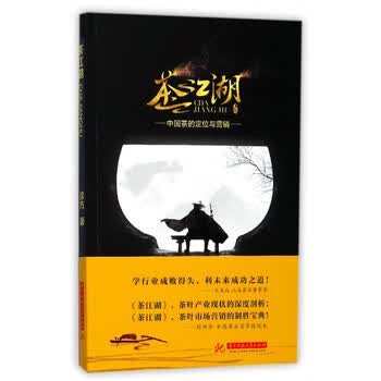 茶江湖(中国茶的定位与营销)