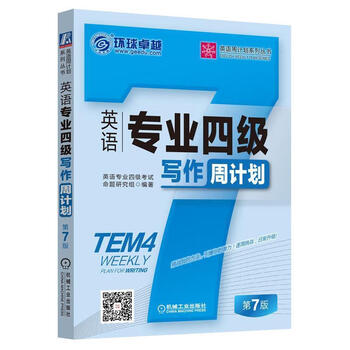 英语专业四级写作周计划 英语专业四级考试命题研究组