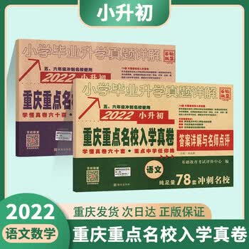 【重庆发货】2022新版 小升初重庆重点十大名校招生名校入学真卷语文数学小学毕业真题详解试卷专项训练重点中学名必校冲刺刷题百校联盟 小升初真题卷 语文+数学【重庆专版】