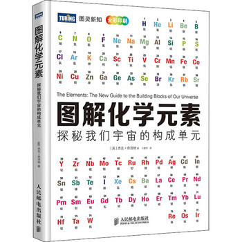 图解化学元素：探秘我们宇宙的构成单元