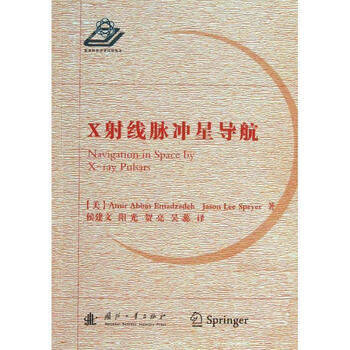 X射线脉冲星导航【正版图书，放心下单】