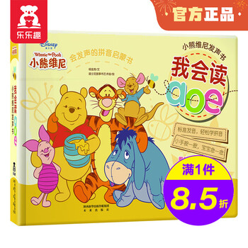 乐乐趣小熊维尼发声书我会读aoe 3-6岁宝宝儿童有声书会发声的拼音启蒙书婴幼儿早教认知翻翻书玩具书