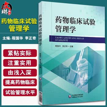 药物临床试验管理学 程国华 李正奇 主编 9787521419191 中国医药科技出版社