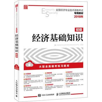 经济基础 初级 2018【保证正版】