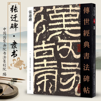 传世经典书法碑帖10张迁碑  汉隶书毛笔练字帖书法临摹本原色赏析河北教育