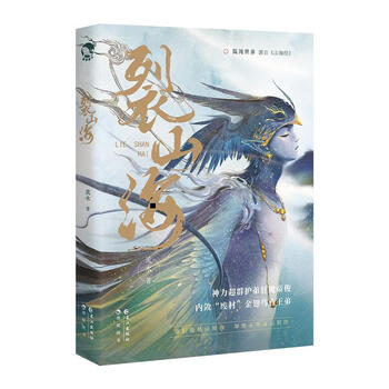 裂山海