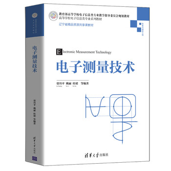 电子测量技术（高等学校电子信息类专业系列教材）