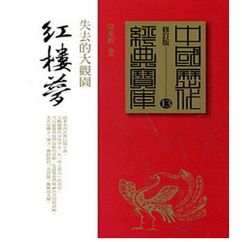 港台原版红楼梦/ 康来新 /时报文化
