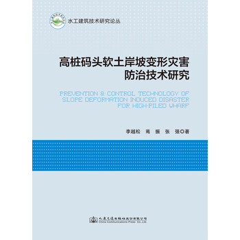 高桩码头软土岸坡变形灾害防治技术研究