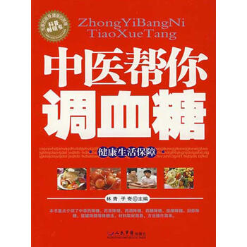 中医帮你调血糖【正版图书】