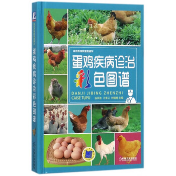 蛋鸡疾病诊治彩色图谱(精)/高效养殖致富直通车