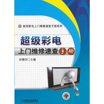 彩电上门维修速查手册【保证正版】