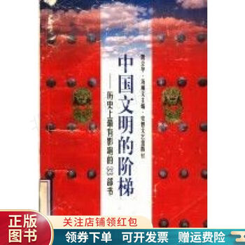 中国文明的阶梯历史上最有影响的33部书 贺立华