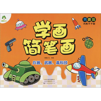 兵器、武器、高科技/学画简笔画