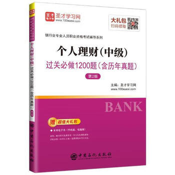 个人理财中级过关非必做1200题含历年 圣才学习网